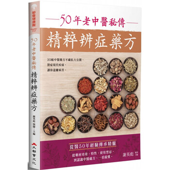 现货港台原版 50年老中医秘传精粹辨症药方 大都会文化 55种常用中药大解析35味对症实用老药方医疗