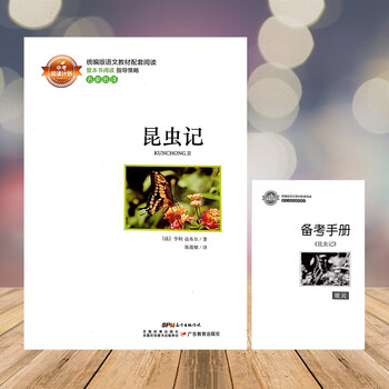 中考阅读计划 红星照耀中国\/昆虫记 送备考手册 中考阅读书 昆虫记
