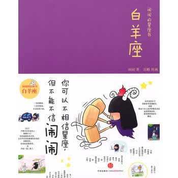 9787508620466 正版  闹闹的星座书:白羊座(珍藏) 闹闹 中信出版社