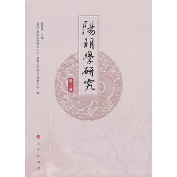 阳明学研究：第三辑郭齐勇人民出版社9787010193601 哲学/宗教书籍