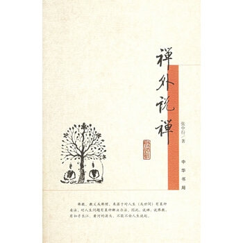 禅外说禅 张中行 著 中华书局
