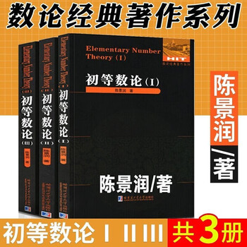 现货【全3册】初等数论1-3 陈景润 著 数论经典著作系列 哈尔滨工业大学出版社