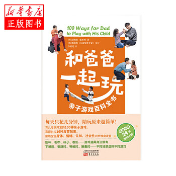 和爸爸一起玩：子游戏百科全书（RMLH） 东方出版社 【韩】赵晙烋 张祈祷新华书店正版图书