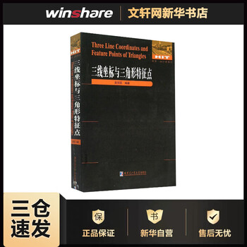 三线坐标与三角形特征点 吴悦辰 编 作 书籍