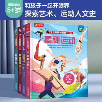 【组合一套】乐乐趣揭秘系列 翻翻书儿童科普童书全系列 3D立体书科普读物儿童科普绘本 3-6-10岁 素质培养｜揭秘运动+音乐+美术+时尚