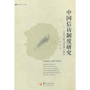 中国信访制度研究
