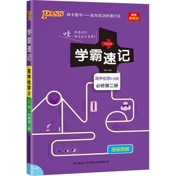 学霸速记 高中化学2·必修第二册（鲁科版）【新教材 新高考】22版 pass绿卡图书 知识点速查速记 复习资料