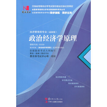 国试书业 政治经济学原理 9787562243410【可开发票】