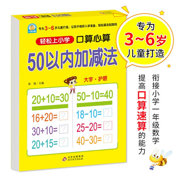 幼小衔接 50以内加减法（口算心算）轻松上小学全套整合教材 大开本 适合3-6岁幼儿园 一年级 幼升小数学练习 幼儿园大班学前入学准备幼升小练习册