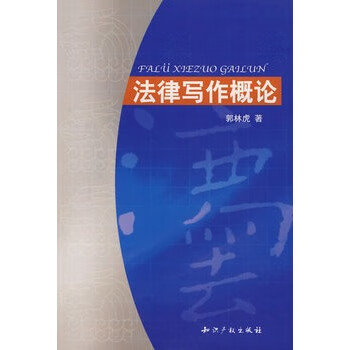 法律写作概论【正版图书】