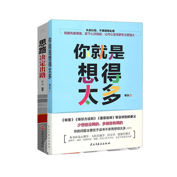 你就是想得太多+思路决定出路(共2册) 梦华