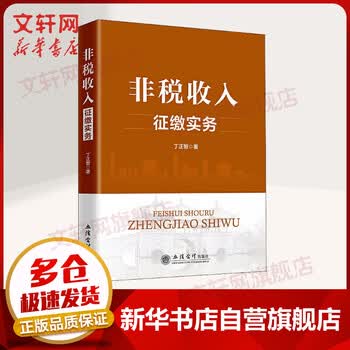 非税收入征缴实务