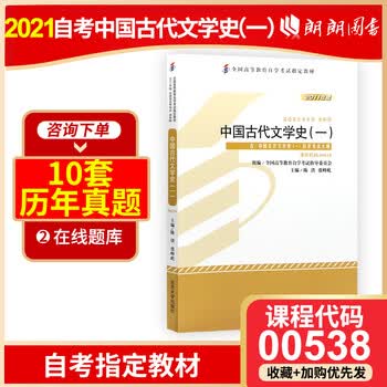 全新正版 自考教材 00538 0538 中国古代文学史（一） 2011年版