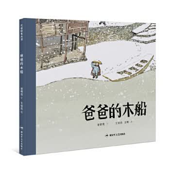 爸爸的木船【正版图书，放心下单】