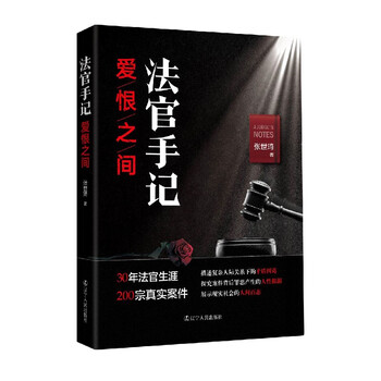 法官手记(爱恨之间)