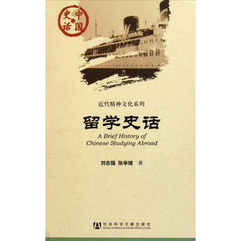 留学史话/近代精神文化系列/中国史话