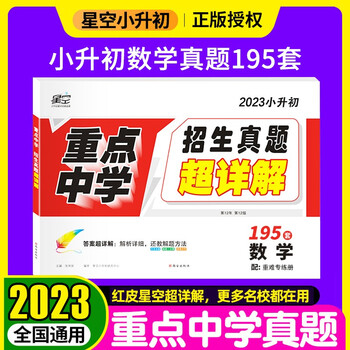 2022新版星空小升初真题卷语文数学英语全套总复习资料 小升初必刷题六年级毕业总复习真题试卷 重点中学招生真题超详解 自选： 小升初数学 2023版 真题超详解版