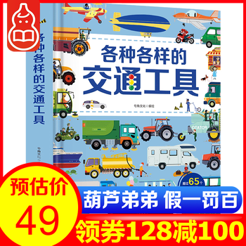 【满128减100】各种各样的交通工具 好多好多的交通工具立体书 儿童3D立体书
