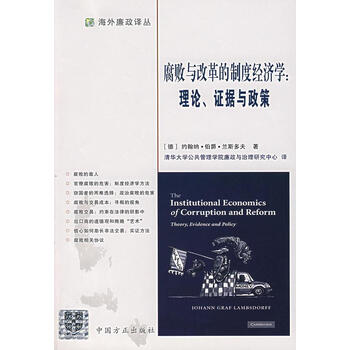 腐败与改革的制度经济学:理论、证据与政策