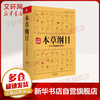 【新华书店】本草纲目原版全套白话手绘全彩典藏本 李时珍著 手绘彩图中医养生书 本草纲目全集 白话版典藏本 中医工具书
