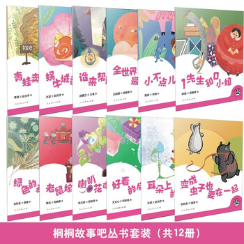 桐桐故事吧系列丛书（套装12册） 人民教育出版社