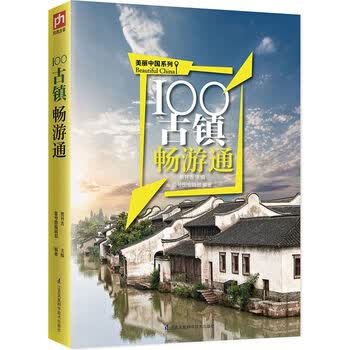 100古镇畅游通