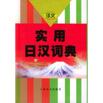 实用日汉词典大连外国语学院上海译文出版社9787532713165 字典词典/工具书书籍