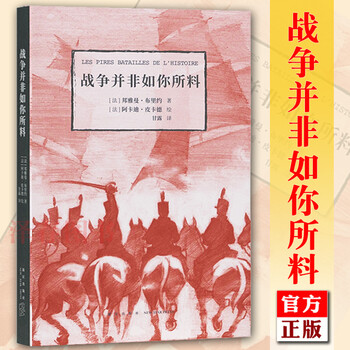 【读库】战争并非如你所料 正版 世界 战役逆袭战以弱胜强 阿金库尔 马拉松 历史启蒙桥梁读库