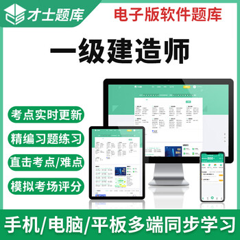 2022一级建造师题库软件习题集一建历年真题试卷市政机电考试资料 才士题库考试软件课件试题新版ctz 2021全新大纲考试资料 公路实务