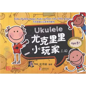 尤克里里小玩家（上册） 赵伟竣