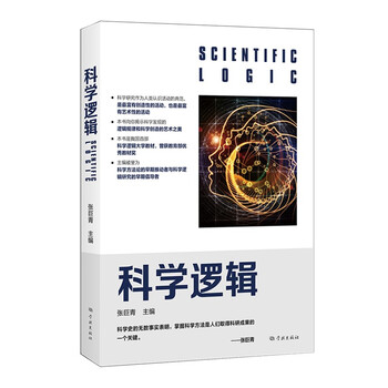 科学逻辑9787548617327