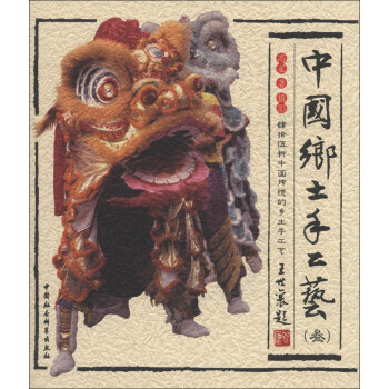 风景文丛:中国乡土手工艺(3)