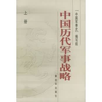 正版！ 《中国历代军事战略(上下)》 9787506541978 中国人民解放军出版社