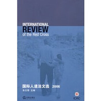 国际人道法文选(2006)