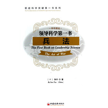 领导科学本兵法