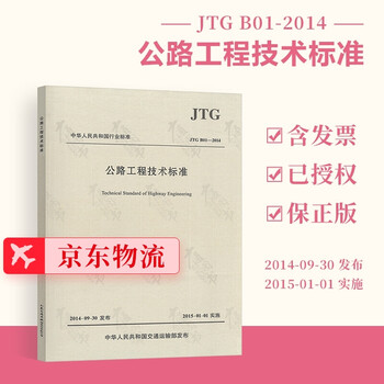  JTG B01-2014 公路工程技术标准 平装版 替代 JTG B01-2003  人民交通出版社