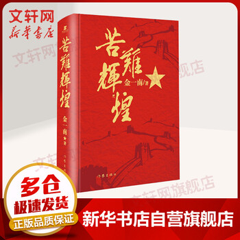 苦难辉煌 金一南的书 精装版