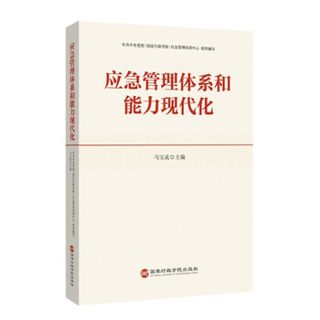 正版 2022新 应急管理体系和能力现代化 马宝成 国家行政学院出版社 应急管理能力培训教材 突发事件应对 公共管理 风险防范
