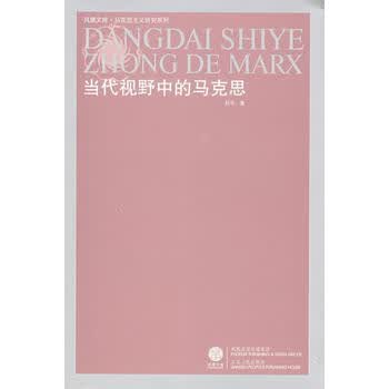 当代视野中的马克思 任平【正版书】