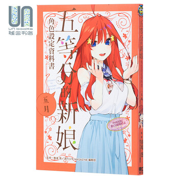 漫画 五等分的新娘角色设定资料书 五月 春场 葱 台版 东立