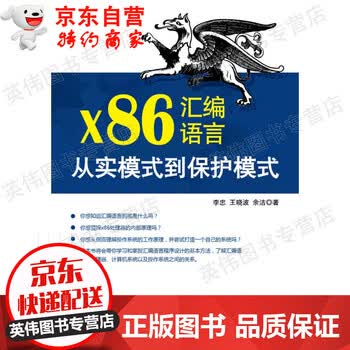 x86汇编语言：从实模式到保护模式