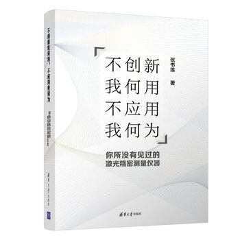 不创新我何用不应用我何为(你所没有见过的激光精密测量仪器)(精) 图书