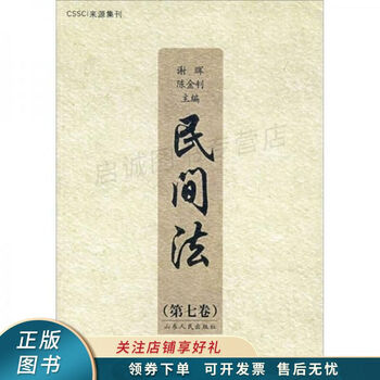 民间法第7卷 陈金钊