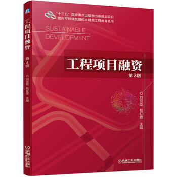 工程项目融资 第3版 刘亚臣 包红霏