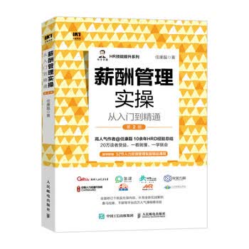 薪酬管理实操从入门到精通 第2版 人民邮电出版社 任康磊 著 9787115543653