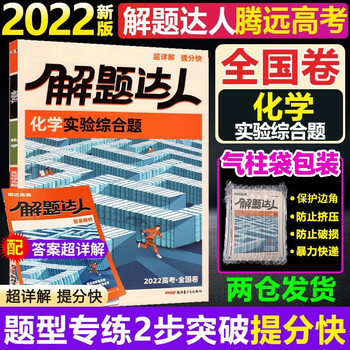 2022全国卷 化学 腾远高考解题达人高考题型选择题工艺流程题有机合成题化学实验综合题化学反应原理综合题新高考专题专项训练高中分题型强化训练 高考化学实验综合题
