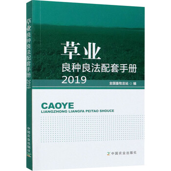 草业良种良法配套手册 2019 图书