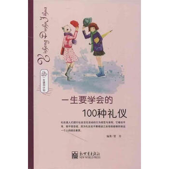 一生读书计划:一生要学会的100种礼仪 碧泠 著【正版书】