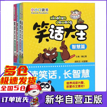 笑话大王(共4册)/小小口袋书