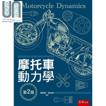 摩托车动力学（2版）港台原版 张超群,刘成群 五南出版 机械工程